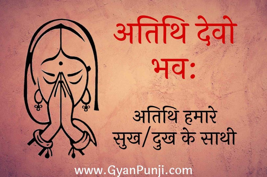 अतिथि देवो भव: पर निबंध, Essay On Atithi In Hindi - Gyan Punji